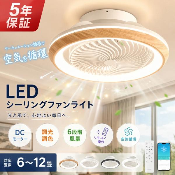 【製品仕様】電源：AC100V　50/60Hz素材: 鉄、アクリル光源:LED風速：風量6段階調節ファンモーター：DCモーター色温度：調光調色サイズ 直径49cm*H21cm/72W/ 適用畳数~12畳【調光調色タイプ】明るさや色温度を調整...