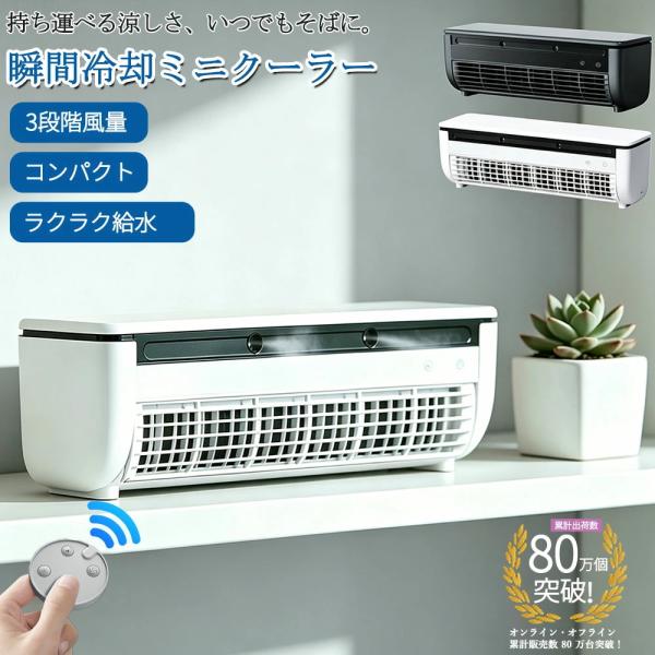 商品名称： ミニエアコン製品の仕様定格出力：15W定格入力：DC 5V 2A充電方法：USB　typeCタンク容量：260ml(適量)寸法：約332x102x108mm HxWxD本体重量：約1075g通常モデル同梱物：本体×1 ・USBケ...