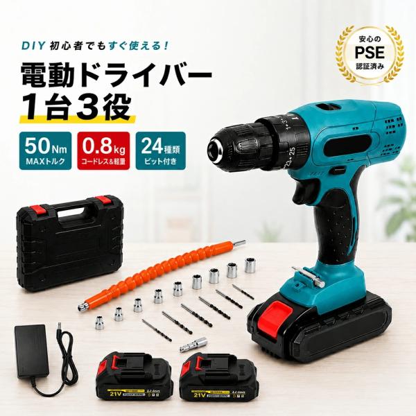 【セット内容】ネジ回しビット×6、ソケットセット（5〜13mm）×9、延長バー×2、ビット延長シャフト×1、ドライバービット×6、収納ケース×1※バッテリー・充電器の有無はご注文オプションをご確認ください。【21V高性能電動ドライバーセット...