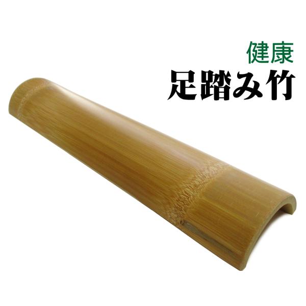 健康 足ふみ竹（スス）長さ：41cm 　幅：8cm前後毎日、体を支えて足裏はお疲れです。竹の上に乗って足踏みをすることで、土踏まずの自律神経は刺激され、全身の血行を促進してくれます。竹の上に乗って毎日足踏み約１０分間心身ともにリフレッシュ！...