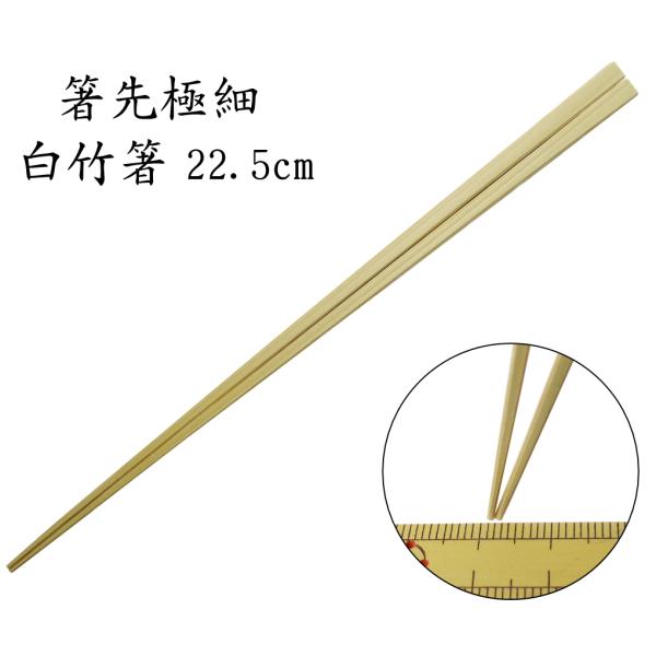 箸先極細 白竹 [節なし]川魚のような繊細な骨も、一本一本取り除きやすい先の細いお箸です。細身の優美な形は、使う人の所作を美しく見せます。箸先約1mmと繊細な仕上がりになっておりますが、竹独特のしなりが日常使いでも長持ちさせます。竹は縦に繊...