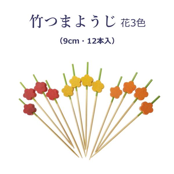 かわいらしい花形の飾りを付けた竹の楊枝。お弁当やフルーツ、おつまみなどにどうぞ。長さ：9cm花形の飾り：直径12mm黄・赤・オレンジの3色が4本ずつ入った12本のセットです。　[日本製]　・・・・・・・・・・・・・・・・・・・・・・つまよう...