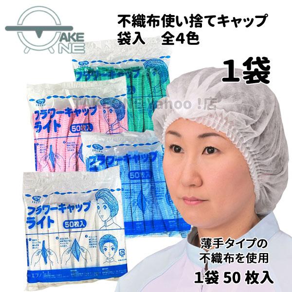 フラワーキャップ　ライトNo.702　ホワイトNo.703　ブルーNo.704　ピンクNo.705　グリーン　全４色展開【仕様】■数量：1袋50枚入　■カラー：ホワイト /  ブルー / ピンク / グリーン■サイズ：フリーサイズ■材質：ポ...