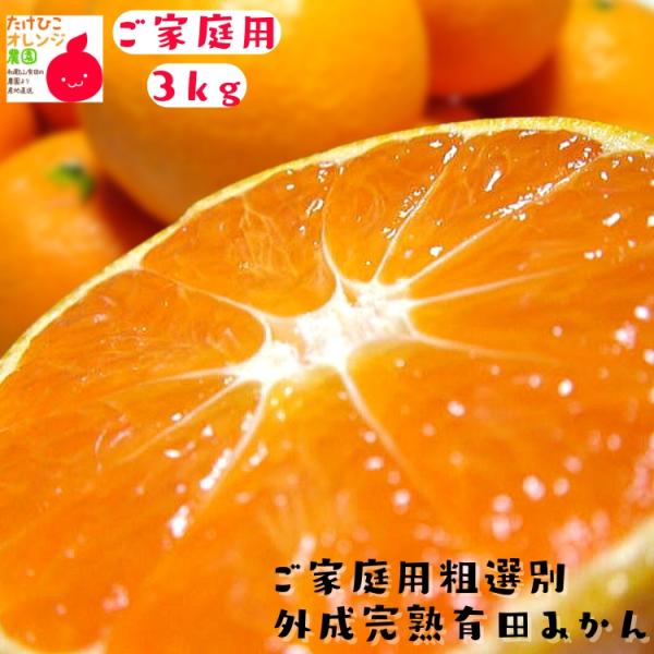 【発売日：2026年11月07日】みかんの本場紀州和歌山の農園より甘みたっぷりの有田みかんを送料無料で産地直送いたします。是非新鮮で甘みいっぱいの外成完熟有田みかんを当園でお取り寄せしてみて下さい。■商品名：ご家庭用粗選別外成完熟有田みかん...