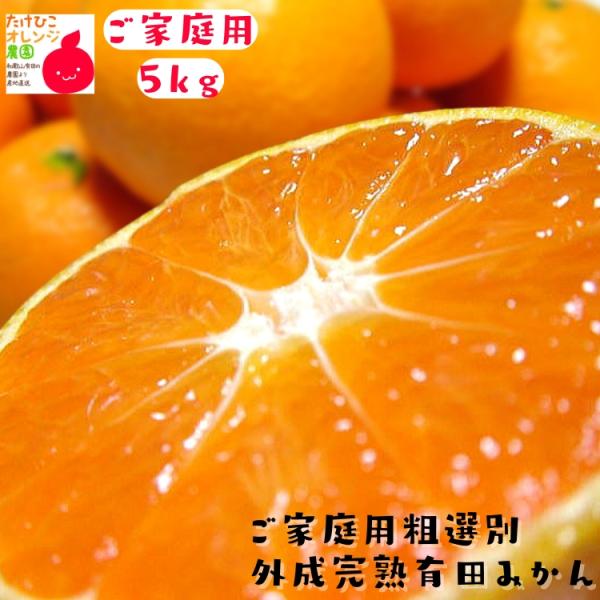 【発売日：2026年11月09日】粗選別外成完熟有田みかんは外皮のキズやサイズ不揃いなどご家庭用にピッタリのわけあり有田みかんをみかんの本場紀州和歌山有田の農園より送料無料で産地直送いたします。当園の新鮮で甘みいっぱいの外成完熟有田みかんを...