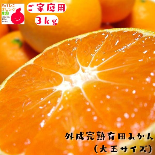 【発売日：2026年11月07日】粗選別外成完熟有田みかんは外皮のキズやサイズ不揃いなどご家庭用にピッタリのわけあり有田みかんをみかんの本場紀州和歌山有田の農園より送料無料で産地直送いたします。当園の新鮮で甘みいっぱいの外成完熟有田みかんを...
