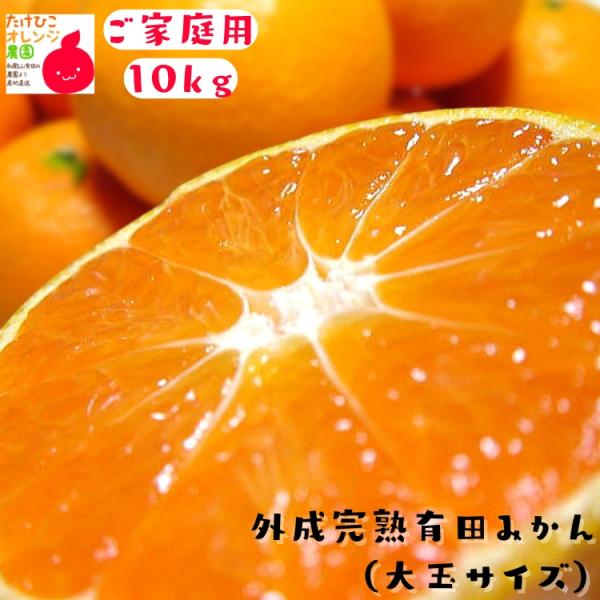 【発売日：2026年11月07日】粗選別外成完熟有田みかんは外皮のキズやサイズ不揃いなどご家庭用にピッタリのわけあり有田みかんをみかんの本場紀州和歌山有田の農園より送料無料で産地直送いたします。当園の新鮮で甘みいっぱいの外成完熟有田みかんを...