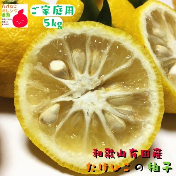 【発売日：2026年10月29日】柚子胡椒や柚子バター、柚子酎ハイなど様々な料理などに利用される柚子（ゆず）を和歌山有田の農園より農園直送でお届け致します。ユズの木は鋭く長い棘がある為、収穫も危険で大変ですが、その為、柚子の実も傷ついて見た...
