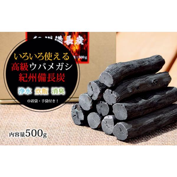 ■原産地：国産(和歌山県)　■内容量：500g　※不織布巾着袋１枚(17cm×26cm)付き！● 国産ウバメガシ紀州備長炭です。● ピッチャー（水入れ容器）に入れて冷蔵庫に入れておいて浄水したり、炊飯、付属の巾着袋に入れて靴箱、タンス、クロ...