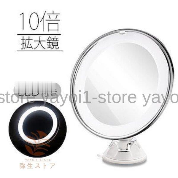 商品説明 アイメイクやコンタクトの装着などに便利な10倍拡大鏡です。マスカラや眉毛のチェックなど細かい作業もしやすいです。吸盤ロック式ですので卓上ミラーとしてでなく、浴室や洗面、窓など様々な場所に取り付け可能です！鏡の周りにはLEDがついて...