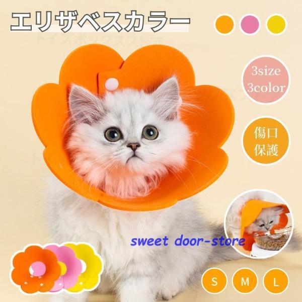 エリザベスカラーの機能犬・猫ケガや皮膚病にかかった時の傷舐め防止、噛み防止に役立ちます！皮膚病、美容、傷害、かゆみ、赤みや手術の回復の過程等で、舐めたり、噛んだりする行為に対して保護効果を得られます！軽量素材＆静かソフト軽くてEVA素材を採...