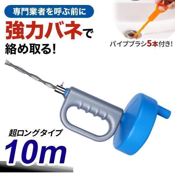 パイプクリーナー 排水管 詰まり ワイヤー 10m ブラシ 回転式 パイプブラシ 5本付き 排水口 水回り 詰まり解消 掃除 洗浄 つまり クリーナー 洗面所 トイレ 便利材質：ワイヤ簡単操作/ワンクリックでオン簡単なオーバベンド/恐れのな...