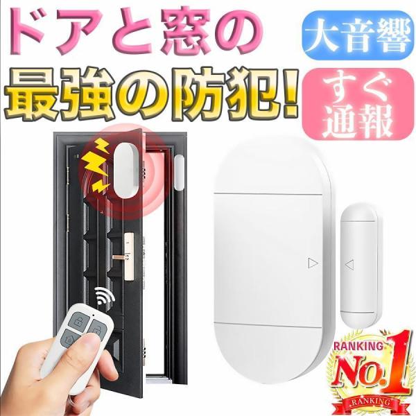 ◆このドア・窓用の防犯ブザーのここがすごい・玄関・ドア・窓、に設置可能で全方位で家を守る・防犯面だけでなく、窓からの子供等の落下防止アラームとしても役立つ・付属の両面テープで、設置も簡単ワンタッチ・アラーム音も３種類から選択・切替OK（警報...