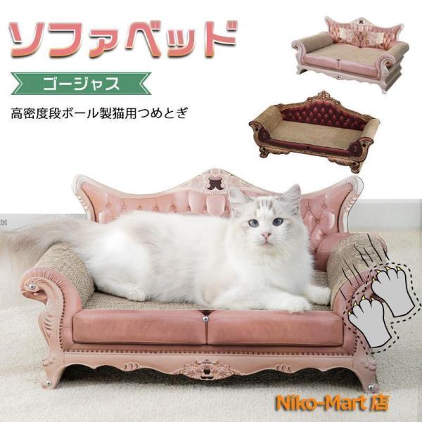 ■商品説明とても可愛い！ゴージャスな爪とぎソファベッドです♪爪とぎをしたり、ゆっくりくつろいだりと、ネコちゃんのくつろぎスペースになること間違いなし！ネジ留め仕様なので、大きめネコちゃんも安心です。機能性だけではなく、華やかでインテリ性も高...