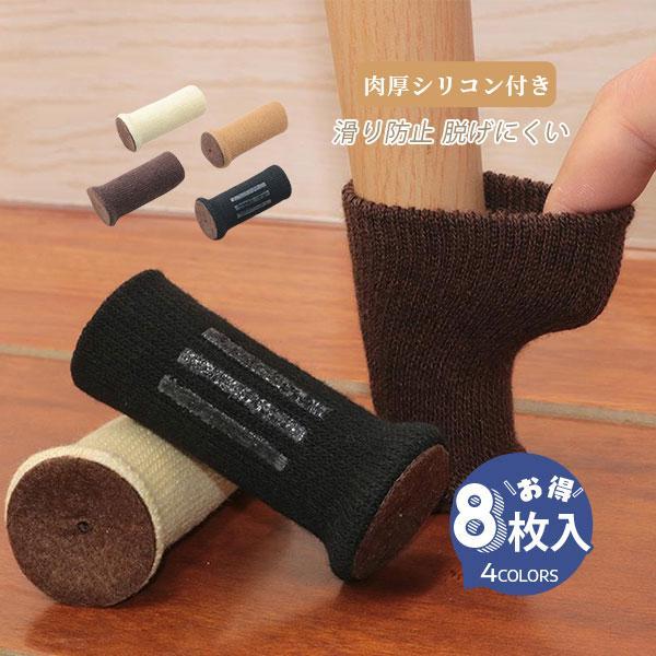 商品詳細：カラー：/ブラック/ベージュ/キャメル/コーヒーサイズ：/フリーサイズ商品説明◎椅子の脚が擦れて床にキズが付かないように椅子にソックスを。◎引いた時の音も軽減できる。◎見た目もかわいくておしゃれ。サイズ(cm)：平置き 約 縦9×...