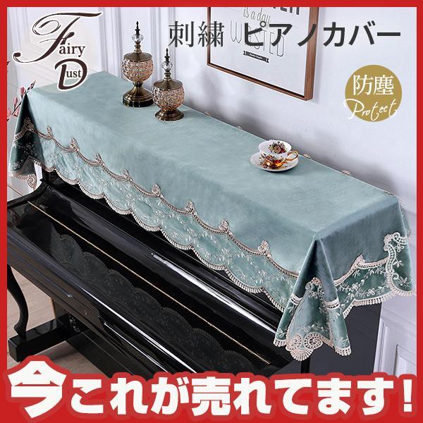 商品詳細：カラー：/画像通りサイズ：/フリーサイズサイズ：約220×85cm◆素材：ポリエステル、コットン、その他商品説明上品なシャンパンブルーの色味のピアノカバーです。高級感溢れるヨーロピアンスタイルでお部屋を優雅に華やかに演出してくれま...