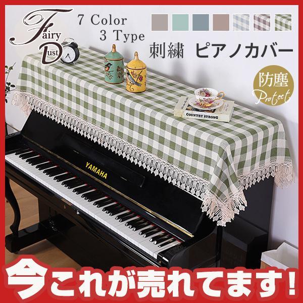 商品詳細：カラー：/A01/A02/A03/A04/B01/B02/B03/C01/C02/C03サイズ：/フリーサイズサイズ：約200×90cm◆素材：ポリエステル、コットン、その他商品説明上品なシャンパンブルーの色味のピアノカバーです。...