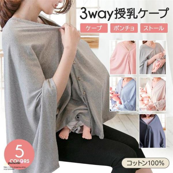 3wayで使える授乳ケープ授乳ケープは前後両方使えてストールにもなる、便利な3way仕様！5か所のボタンで、授乳しやすいようご自身にあわせて着用ができます。360度グルっと視線をカバー授乳スペースなどが見つけられない時でも授乳ケープがあれば...