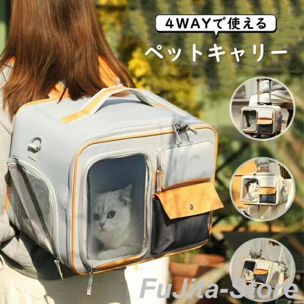 キャリーバッグとリュックと ショルダーバッグと キャリーカートとしての4WAY使用可能です。外出の際、簡単に車に乗せることができ、ペットと一緒の外出にとても役に立ちます。前面からそのまま出入りしても、両サイドからもOK!3か所さもジッパーで...