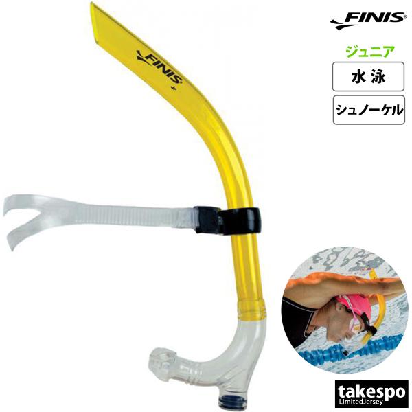 ブランド：フィニス分類：ジュニア トレーニング用具商品名：スイマーズシューノーケルJR商品の仕様：【返品交換不可】シュノーケル スイミング プール 水泳 練習用具 競泳 バタフライ 平泳ぎ フリースタイル 自由形シュノーケル スイミング プ...