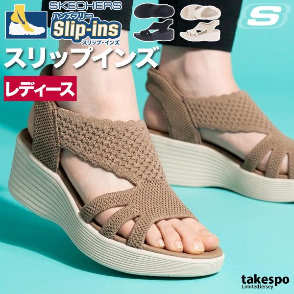 ブランド：スケッチャーズ分類：レディース サンダル商品名：スリップインズ パラレル ライト  サマー インバイト商品の仕様：ウェッジソール パラレル ライト スリッポン 靴 くつ 手を使わず履ける 履きやすい ハンズフリー ゴムひもスリッパ...