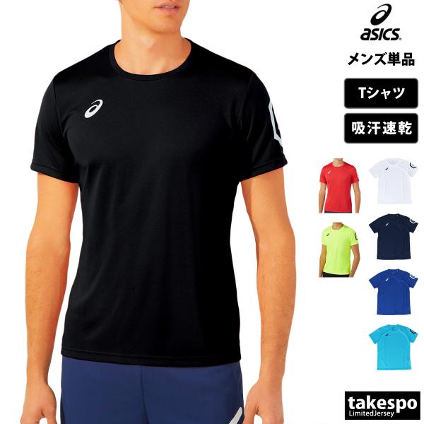 ブランド：アシックス分類：メンズ Tシャツ商品名：ドライハンソデシヤツ(Re)商品の仕様：半袖 チーム 吸汗 速乾アシックス スパイラル 半袖 チーム 吸汗 速乾 男性 女性 子供 メンズ レディース キッズ ジュニア 男女 ユニセックス ...