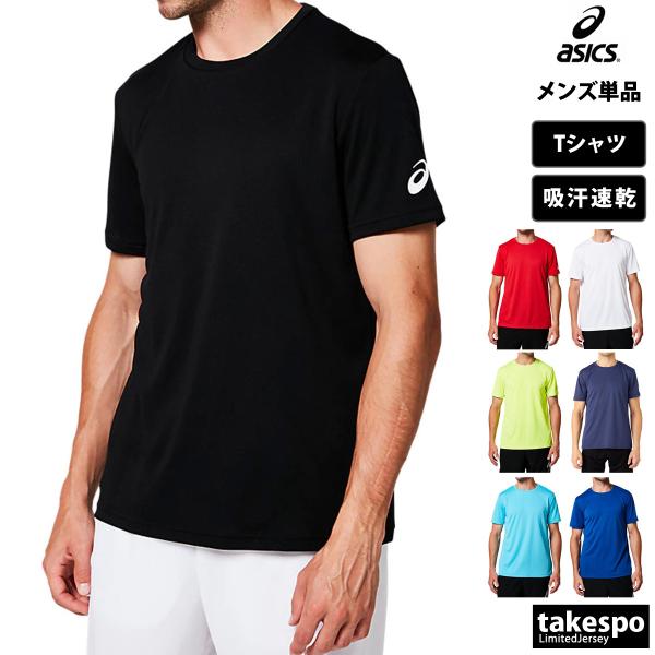 ブランド：アシックス分類：メンズ Tシャツ商品名：ドライハンソデシヤツ(Re)商品の仕様：半袖 チーム 吸汗 速乾アシックス スパイラル 半袖 チーム 吸汗 速乾 男性 女性 子供 メンズ レディース キッズ ジュニア 男女 ユニセックス ...