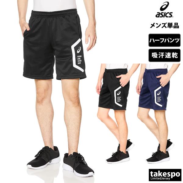 ブランド：アシックス分類：メンズ ハーフパンツ商品名：ドライTRハーフパンツRE商品の仕様：チーム 吸汗 速乾 再帰反射アシックス スパイラル チーム 吸汗 速乾 再帰反射 男性 女性 子供 メンズ レディース キッズ ジュニア 男女 ユニ...
