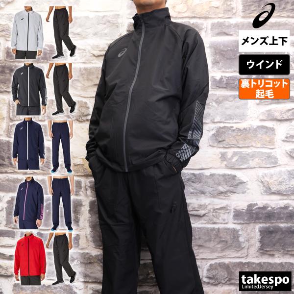ブランド : アシックス分    類 : メンズ ウインドブレーカー上下(セットアップ)商 品 名 : 裏トリコットウィンドブレーカージャケット・パンツ商品の仕様 : 撥水 はっ水 保温 秋冬 裏トリコット