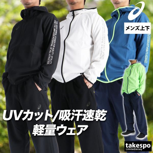 ブランド：アシックス分類：メンズ クロス薄手 ジャージ上下(セットアップ)商品名：ドライクロスフーディー・ドライクロスパンツ商品の仕様：フード付き 速乾 吸水 吸汗 ドライ UVカット 軽量 黒 白サラジャー セットアップ 薄手ジャージ ク...