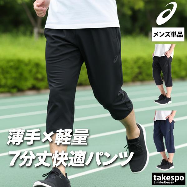 ブランド：アシックス分類：メンズ 7分丈パンツ商品名：ドライクロススリークオーターパンツ商品の仕様：クロスジャージ 軽量 速乾 吸水 吸汗 ドライ 黒 薄手 UVカットアシックス スパイラル クロスジャージ 軽量 速乾 吸水 吸汗 ドライ ...