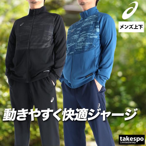 ブランド：アシックス分類：メンズ ジャージ上下(セットアップ)商品名：ACTIMOTIONドライグラフィックストレッチジャケット・パンツ商品の仕様：グラフィック UVカット 速乾 吸水 吸汗 ドライ 黒 トラックスーツ トラックジャージジャ...