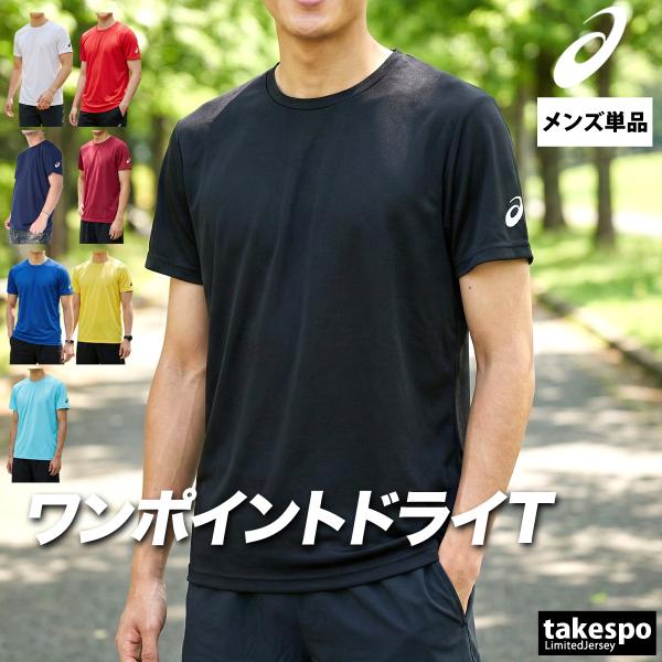 ブランド：アシックス分類：メンズ Tシャツ商品名：ドライショートスリーブTシャツ商品の仕様：速乾 吸水 吸汗 ドライ 黒 白 ワンポイントアシックス スパイラル 速乾 吸水 吸汗 ドライ 黒 白 ワンポイント 男性 女性 子供 メンズ レデ...