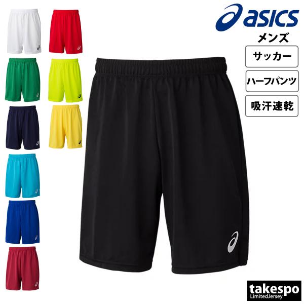 ブランド：アシックス分類：メンズ ハーフパンツ商品名：ゲームパンツ商品の仕様：サッカー フットボール 吸汗 速乾アシックス スパイラル サッカー フットボール 吸汗 速乾 男性 女性 子供 メンズ レディース キッズ ジュニア 男女 ユニセ...