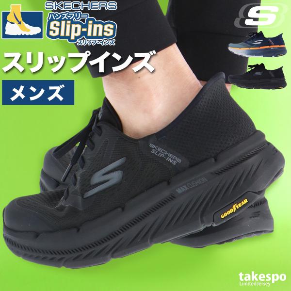 ブランド：スケッチャーズ分類：メンズ シューズ商品名：MAX CUSHIONING PREMIER 2.0-ASCENDANT IIスリッポン スニーカー 靴 くつ 手を使わず履ける 高齢者 履きやすい ハンズフリー ダイエット ウォーキン...
