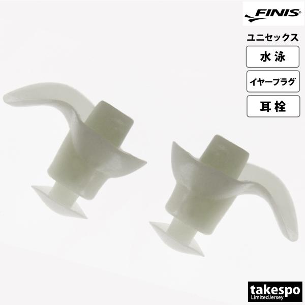 ブランド：フィニス分類：ユニセックス トレーニング用具商品名：イアープラグ(ミミセン)商品の仕様：【返品交換不可】 水泳 競泳 スイミング プール 耳栓【返品交換不可】 水泳 競泳 スイミング プール 耳栓 男性 女性 子供 メンズ レディ...