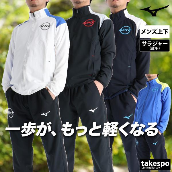 ブランド：ミズノ分類：メンズ クロス薄手 ジャージ上下(セットアップ)商品名：N-XTムーブクロスジャケット・パンツ商品の仕様：フルジップ 速乾 吸水 吸汗 ドライ ストレッチ UVカット 白 黒サラジャー セットアップ 薄手ジャージ クロ...