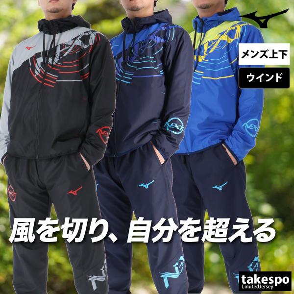 ブランド：ミズノ分類：メンズ ウインドブレーカー上下(セットアップ)商品名：N-XT ウィンドブレーカージャケット・パンツ商品の仕様：フード付き フーディ 裏メッシュ 裏地付き はっ水 撥水 防風 ビッグロゴシャカシャカ ミズノ ランバード...