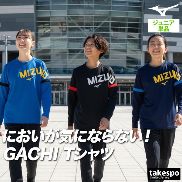 ブランド：ミズノ分類：ジュニア Tシャツ商品名：【抗菌防臭/防汚】GACHI Tシャツ(長袖)商品の仕様：速乾 吸水 吸汗 ドライ 抗菌 防臭 防汚 UVカット 黒スポーツウェアやトレーニングウェアを豊富にラインナップ。S・O・XOサイズも...