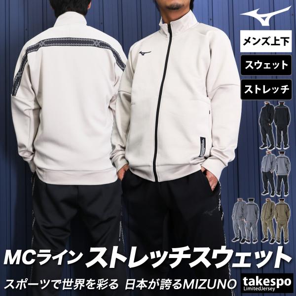 ブランド：ミズノ分類：メンズ スウェット上下(セットアップ)商品名：MCライン ストレッチスウェットジャケット・スウェットパンツ商品の仕様：フルジップ ストレッチセットアップ トラックスーツ ラウンジウェア 部屋着 パジャマ ミズノ ランバ...