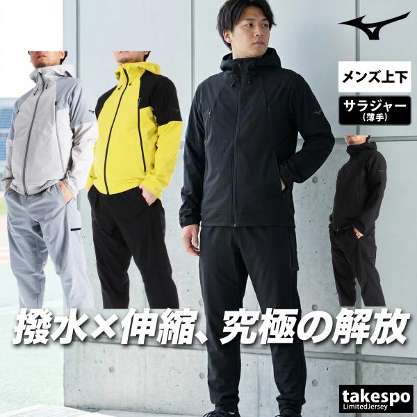 ブランド：ミズノ分類：メンズ クロス薄手 ジャージ上下(セットアップ)商品名：ストレッチウーブンジャケット パンツ商品の仕様：フード付き フーディ はっ水 撥水 ストレッチ フルジップ 黒 白サラジャー セットアップ 薄手ジャージ クロスジ...