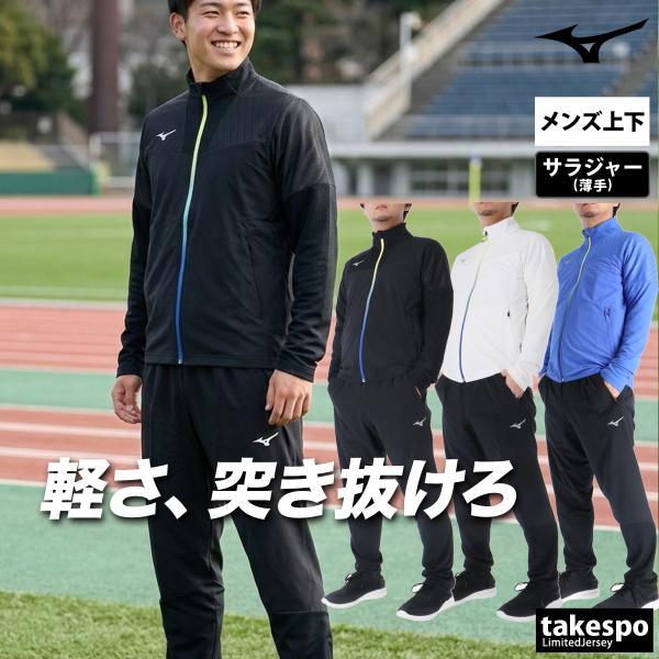 ブランド：ミズノ分類：メンズ クロス薄手 ジャージ上下(セットアップ)商品名：ムーブライトクロスジャケット・クロスパンツ商品の仕様：軽量 速乾 吸水 吸汗 ドライ 黒 白 高通気 ドライエアロフローサラジャー セットアップ 薄手ジャージ ク...
