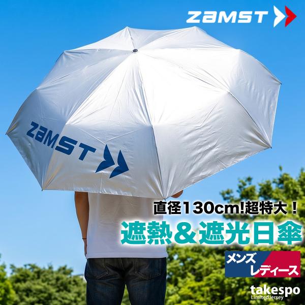 ブランド：ザムスト分類：ユニセックス 傘商品名：ザムスト WIDE SUNSHADER(日傘)商品の仕様：スポーツ ゴルフ 日傘 大きい 大きめ サッカー UVカット 折り畳み傘 男性 折りたたみ 遮熱 遮光 グラスファイバー 晴雨兼用 ス...