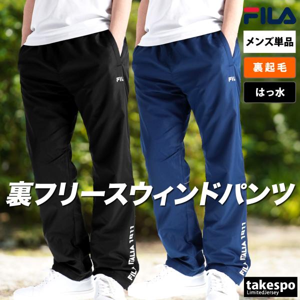 ブランド : フィラ分    類 : メンズ ロングパンツ商 品 名 : パンツ商品の仕様 : ウィンドブレーカー ウィンドパンツ 裏フリース 起毛 トリコット
