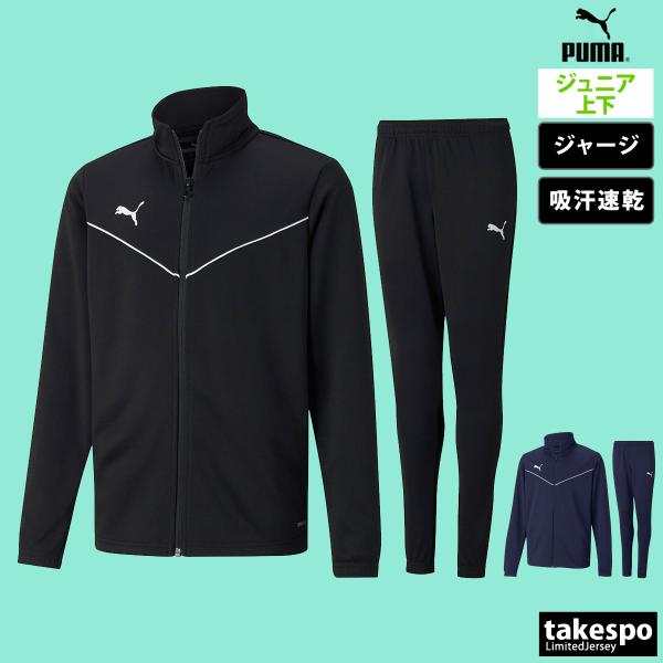 ブランド：プーマ分類：ジュニア ジャージ上下(セットアップ)商品名：TEAMRISE トレーニングジャケット パンツ JR商品の仕様：吸汗 速乾 サッカー フットボールジャージ上下 セットアップ トラックスーツ ラウンジウェア 部屋着 プー...