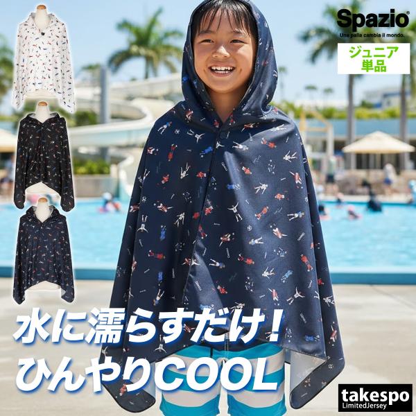 ブランド：スパッツィオ分類：ユニセックス UVジャケット商品名：Jrクールポンチョ4冷感ポンチョ UVカット 冷感 -9℃ 冷感タオル スポーツ観戦 日よけ 熱中症対策 フェス アウトドア フード付き フーディ ポンチョ ケープ サッカー ...