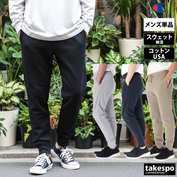 ブランド : チャンピオン分    類 : メンズ スウェットパンツ商 品 名 : スウェットパンツ商品の仕様 : ロングパンツ 裏毛 コットンUSA 綿混 テーパードパンツ 黒