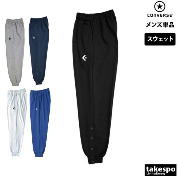 ブランド : コンバース分    類 : メンズ スウェットパンツ商 品 名 : スウェットパンツ(裾ボタンあり)