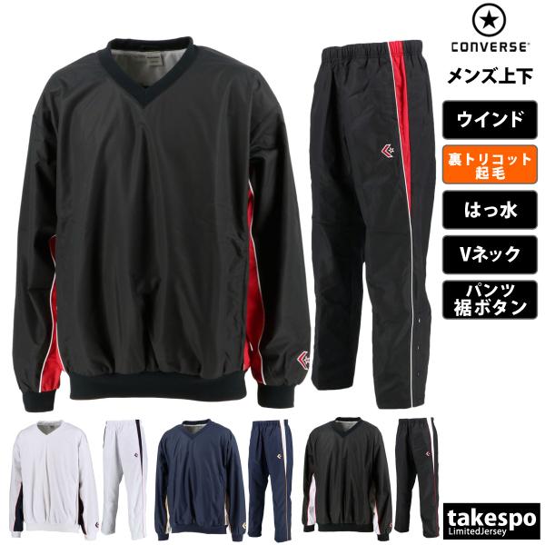 ブランド：コンバース分類：メンズ ウインドブレーカー上下(セットアップ)商品名：Vネックウォームアップジャケット・ウォームアップパンツ(裾ボタン)シャカシャカ 裏トリコット起毛 バスケ ミニバス ピステ ベンチレーション はっ水 取湿 裾ボ...
