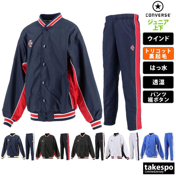 ブランド：コンバース分類：ジュニア ウインドブレーカー上下(セットアップ)商品名：ジュニアウォームアップジャケット・パンツ商品の仕様：裏トリコット起毛 バスケ はっ水 撥水 透湿 チーム ミニバス 前ボタンシャカシャカ 裏トリコット起毛 バ...